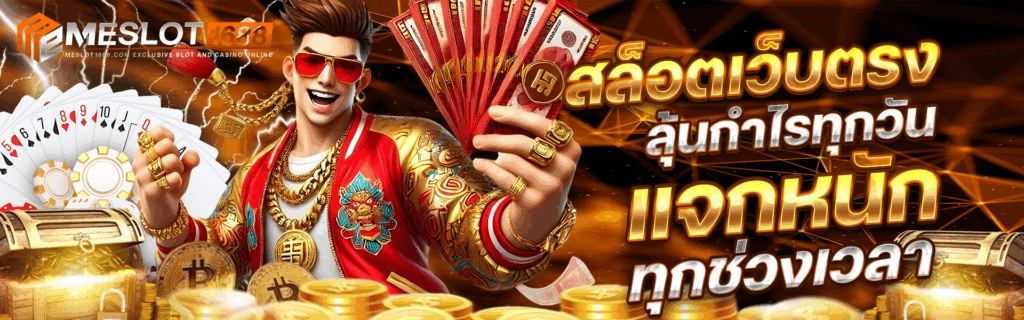 รีวิว MESLOT1688 สล็อตเว็บตรง แตกง่ายที่สุดแห่งปี 2025 อัปเดตเกมไว